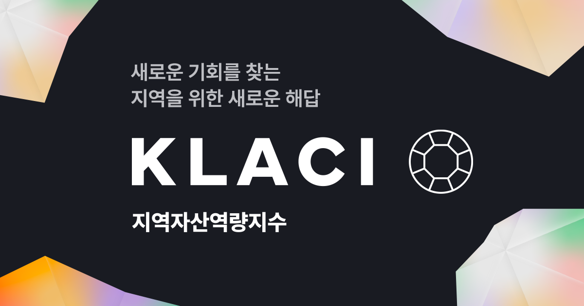 지역자산역량지수(KLACI) - Korea Local Asset Competency Index 2025